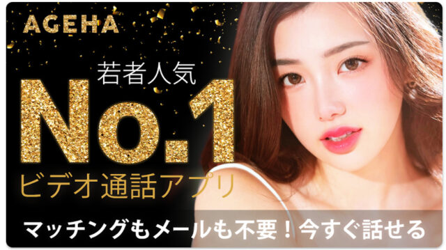 ビデオ通話アプリの「AGEHA」がヤバイ。1分360円？60分で21,600円だとっ（涙） | ジャイ吉の出会い系体験談レポ